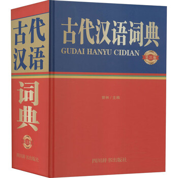 古代汉语词典 第3版 图书