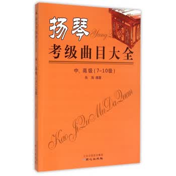 扬琴考级曲目大全(中高级7-10级)