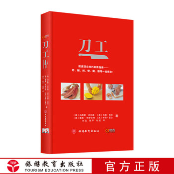 刀工厨房料理大全烹饪厨艺刀具选择精装铜版纸珍藏DK经典9787563720699