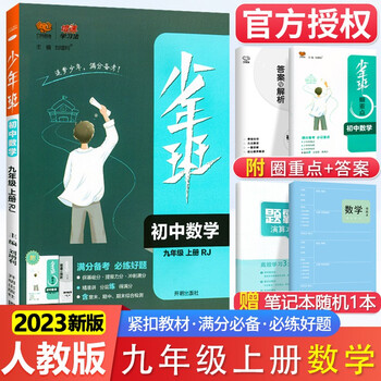 2022少年班九年级初三上册下册全一册同步练习册练习题语文数学英语物理化学政治历史 同步课时练提升拓展综合 少年班 九年级上册 人教数学