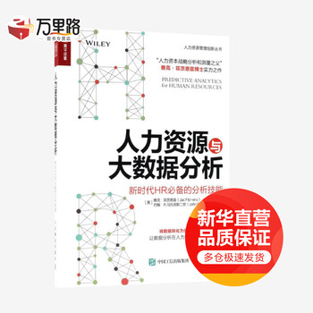 人力资源与大数据分析
