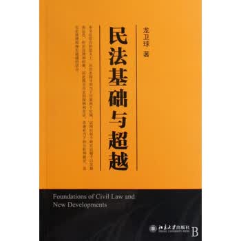 民法基础与超越