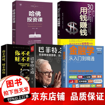 正版5册金融书籍 金融学从入门到精通+30岁之后用钱赚钱+哈佛投资课 巴菲特之道 你不理财财不理你