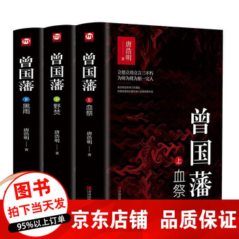 正版曾国藩唐浩明精装上中下三册人物传记历史小说血祭黑雨野焚传家书家训处世哲学书籍