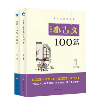 小学生小古文100篇 新版小学语文教材同步配套阅读（套装全2册）