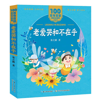 老爱哭和不在乎/百年百部美绘注音版