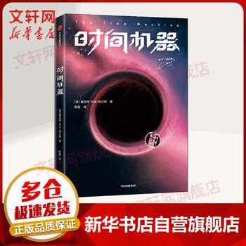 时间机器 《三体》刘慈欣推荐 相当于同时阅读《时间简史》《果壳中的宇宙》 作家榜经典文库