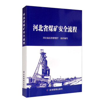 河北省煤矿安全流程