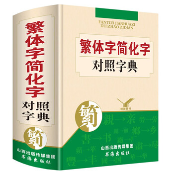 唐文繁简字对照字典 繁体字简化字小巧64开便携本  毛笔书法学习古汉语香港澳门台湾精装词典工具书 东南亚旅游通用