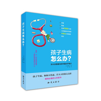 孩子生病怎么办？