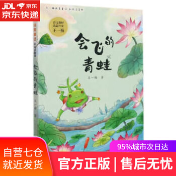 【正版图书】会飞的青蛙 王一梅 浙江教育出版社 9787572228162