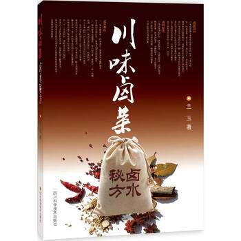 川味卤菜卤水秘方 兰玉   书籍