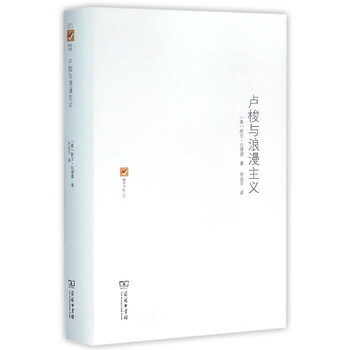 卢梭与浪漫主义(精)/涵芬书坊