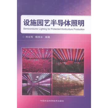 设施园艺半导体照明 刘文科杨其长 中国农业科学技术出版社