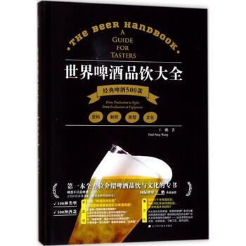 世界啤酒品饮大全