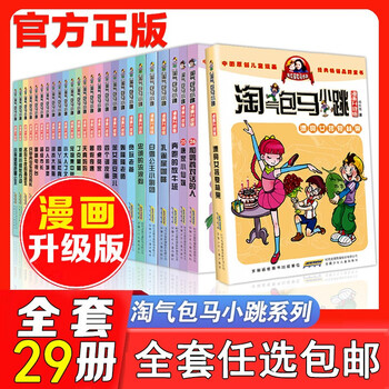 自选】淘气包马小跳系列全套29册漫画书升级版杨红樱校园小说儿童读物适合一二三四年级小学生课外阅读书 马小跳典藏版08<漂亮女孩夏林果>