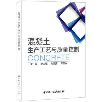 混凝土生产工艺与质量控制