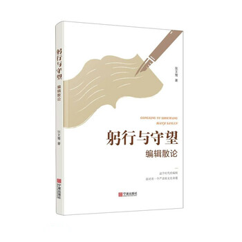 躬行与守望(编辑散论)