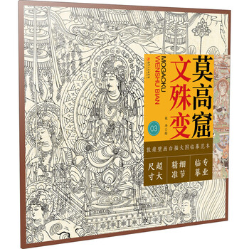 敦煌壁画白描大图临摹范本03 莫高窟·文殊变 图书