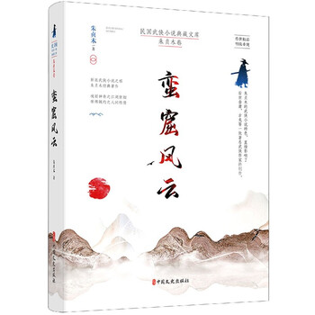 [正版图书] 蛮窟风云 朱贞木 中国文史出版社 9787520521536