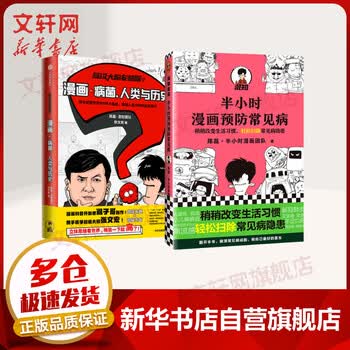 【正版包邮】漫画病菌.人类与历史+半小时漫画预防常见病 张文宏×二混子 混知 团队