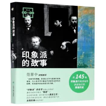 印象派的故事/画说印象派 (法)让·雅克·莱维柯