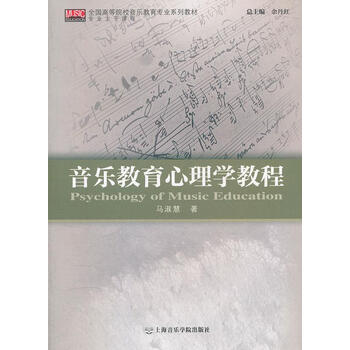 音乐教育心理学教程