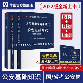 人民警察】华图2022年人民警察考试用书教材公安基础知识教材历年真题预测试卷 教材+真题+预测3本