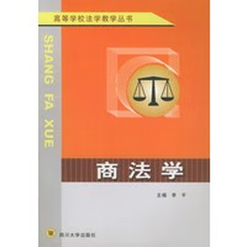商法学——高等学校法学教学丛书