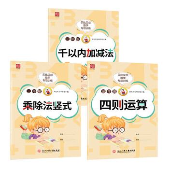贝比贝尔数学专项三年级下下册两三位数的乘法乘除法乘除竖式口算计算题强化训练练习本小学3年级上上册四则 千以内加减+乘除法竖式+四则运算【每本80页】 小学三年级