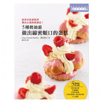 现货港台原版 《5种奶油霜做出绵密顺口的蛋糕》熊谷裕子 瑞昇文化