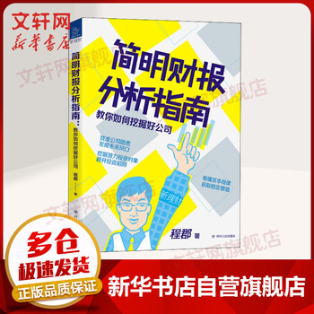 简明财报分析指南 教你如何挖掘好公司 图书
