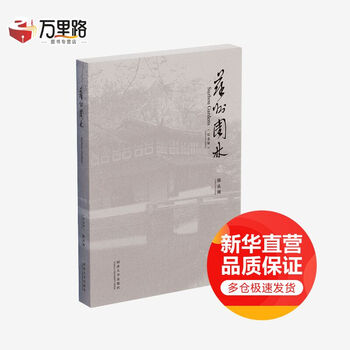 苏州园林(纪念版)