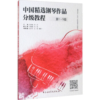 中国精选钢琴作品分级教程 第1-5级 图书