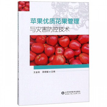 苹果优质花果管理与灾害防控技术