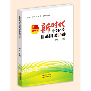 共青团新时代中学团校课50讲