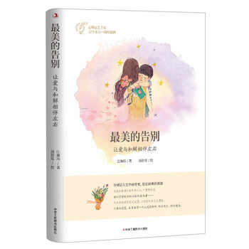 最美的告别 : 让爱与和解相伴左右