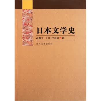 日本文学史 高鹏飞,平山崇 苏州大学出版社