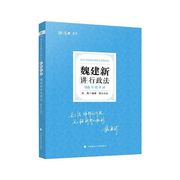 168金题串讲·魏建新讲行政法 图书