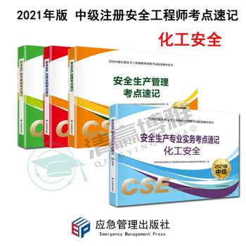 2021年中级安全工程师考试考点速记 中级注册安全工程师教材配套考点手册口袋书注安考点掌中宝自选专业 化工安全专业四本