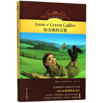 绿山墙的安妮(精)/有声双语经典