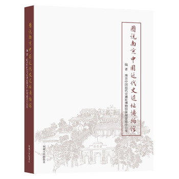 图说南京中国近代史遗址博物馆