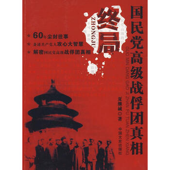 终局----国民党高级战俘团真相