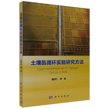 土壤氮循环实验研究方法 颜晓元 等 科学与自然地理学土壤氮循环研究方法与技术原理操作流程 科学出版