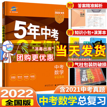 2022新版五年中考三年模拟中考全国版5年中考3年模拟初三九年级升学复习资料五三53中考总复习适用曲一线中考同步练习册考试复习检测初三中考必刷题 全国版 中考数学