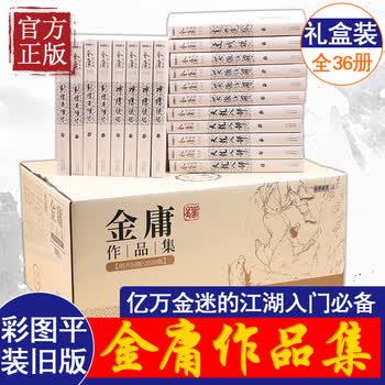 【金庸作品集】金庸武侠小说全集 12种全套36册 朗声旧版套装收藏版射雕英雄传鹿鼎记天龙八部神雕侠侣一个时代的记忆
