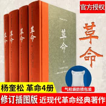 【正版包邮】杨奎松著作集：革命 修订插图精装珍藏本 全四册 革命杨奎松 近现代革命经典著作1919-1949历史中国史现代史正版书籍 2012年度书业十大好书之一！欲知今日中国向何处去，必先读懂革命中