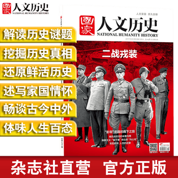 2017年《 国家人文历史》原文史参考 期刊杂志【杂志社直发】 2017年10月上第19期二战戎装