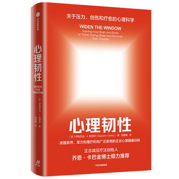心理韧性 (美)伊丽莎白·A.斯坦利