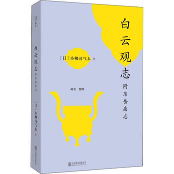 白云观志 附东岳庙志